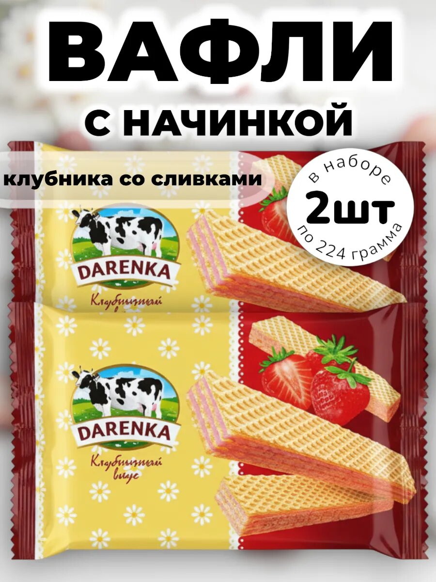 Вафли "Клубника со Сливками" вкус Даренка 224 г * 2 шт