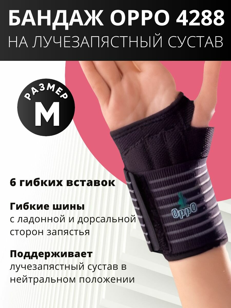 Бандаж на лучезапястный сустав орро 4288, M