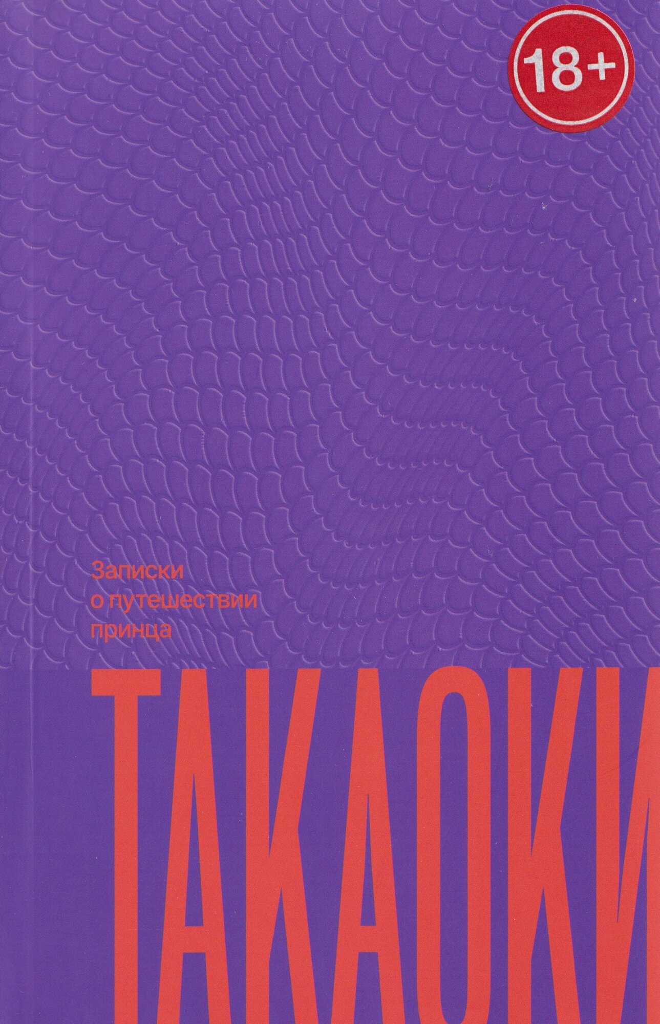 Записки о путешествии принца Такаоки (Сибусава Тацухико)