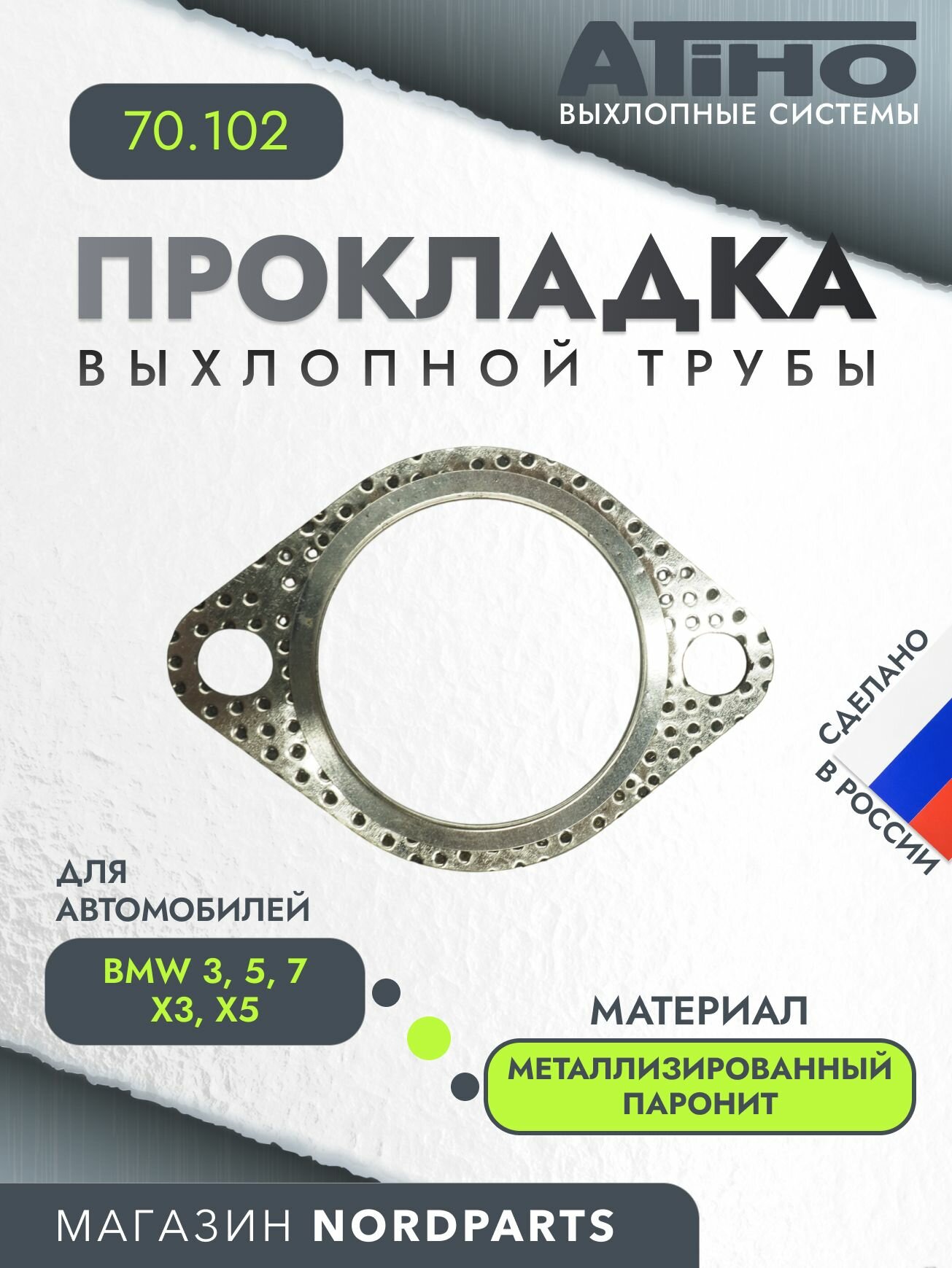 Прокладка выхлопной трубы BMW 3 E46 98-, 5 E39 E60 E61 95, 7 E38 E65 E66 E67 94-, X3 E83 03-, X5 E53 00-