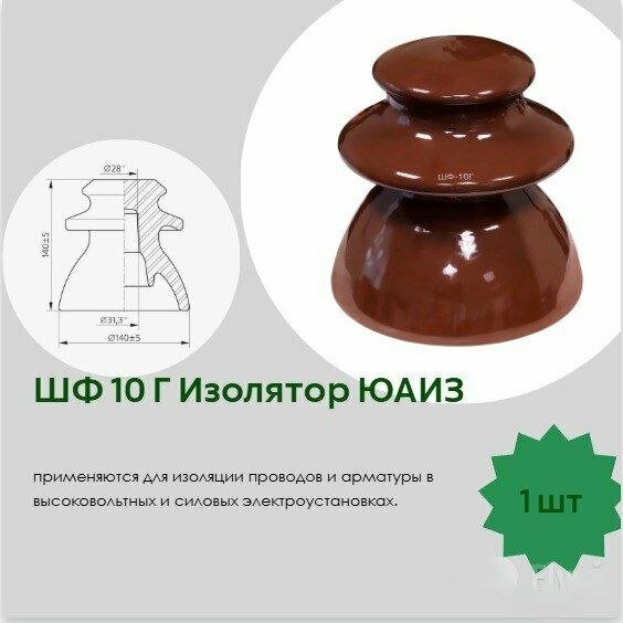 ШФ 10 Г Изолятор юаиз (1 шт)