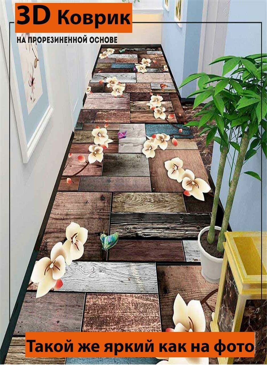 Ковровая дорожка 3D 120*200см. Ковер для комнаты на резиновой основе. Коврик имеет рисунок орхидеи на цветных досках. Подойдет для коридора, кухни, ванной, зала, прихожей. Коричневый.