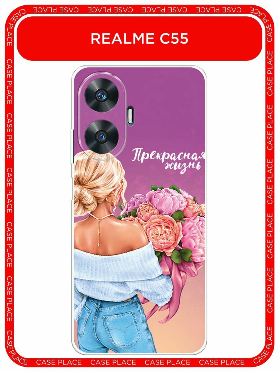 Чехол на Realme C55 / Реалми C55 с принтом "Прекрасная жизнь"