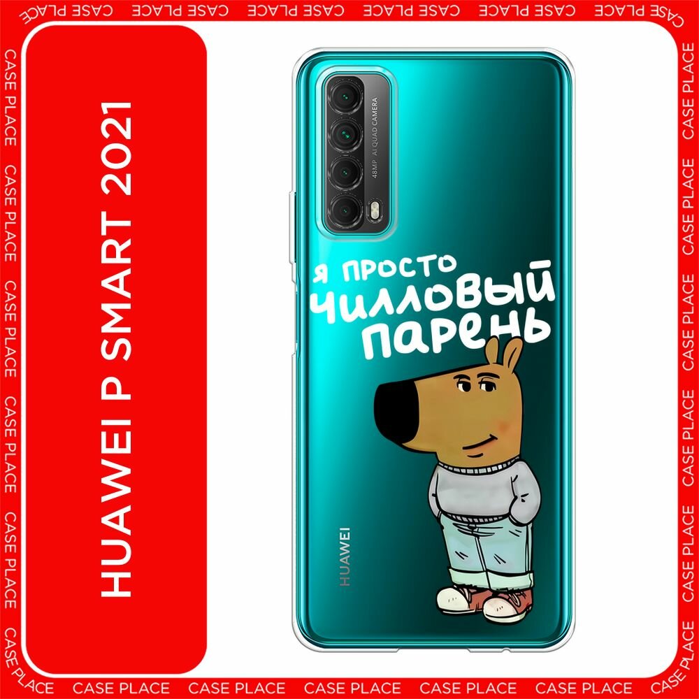 Чехол на Huawei P Smart 2021 / Хуавей П Смарт 2021 с принтом "Чилловый парень белый", прозрачный