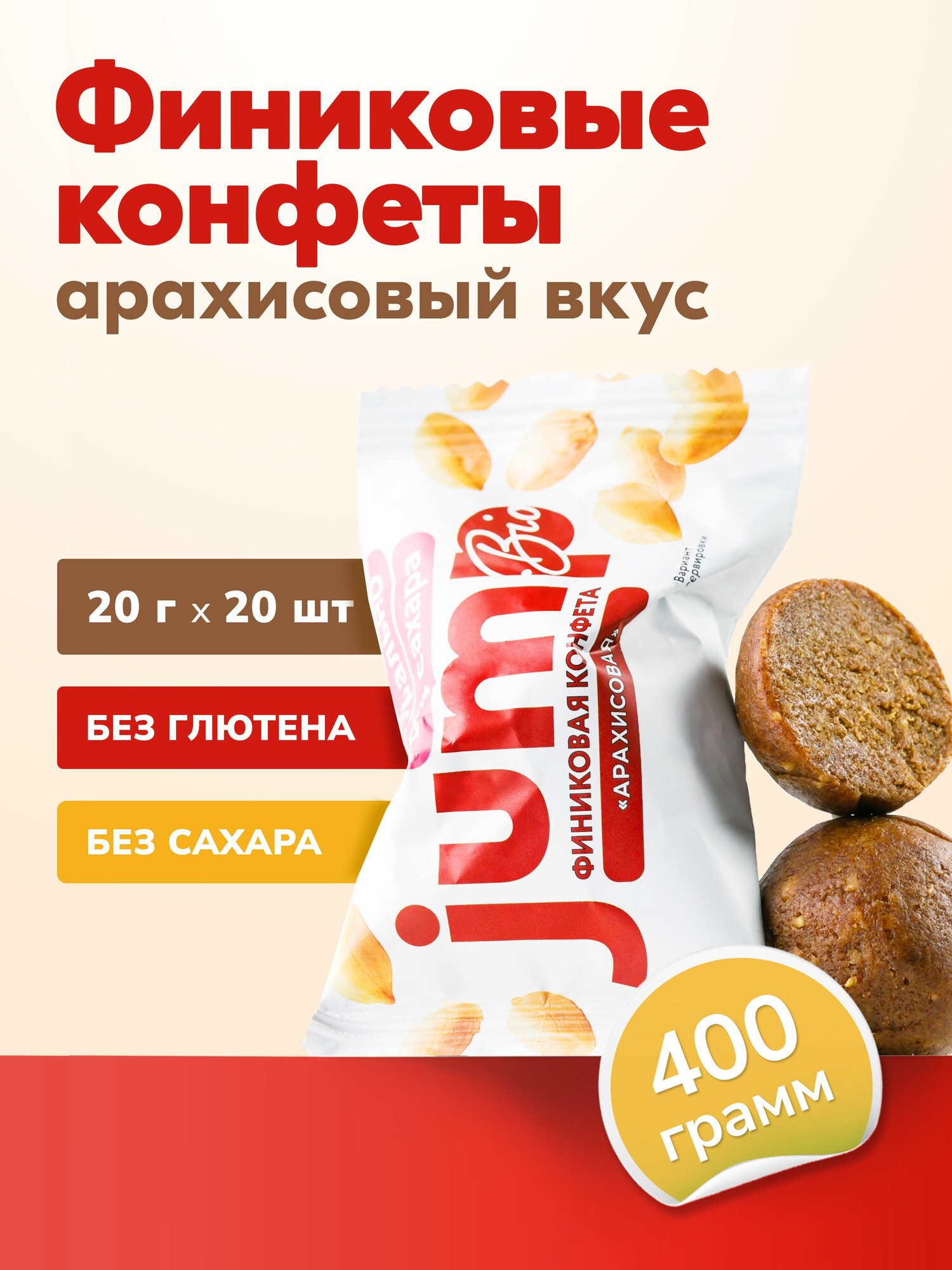 Финиковые конфеты без сахара Арахис 400 г