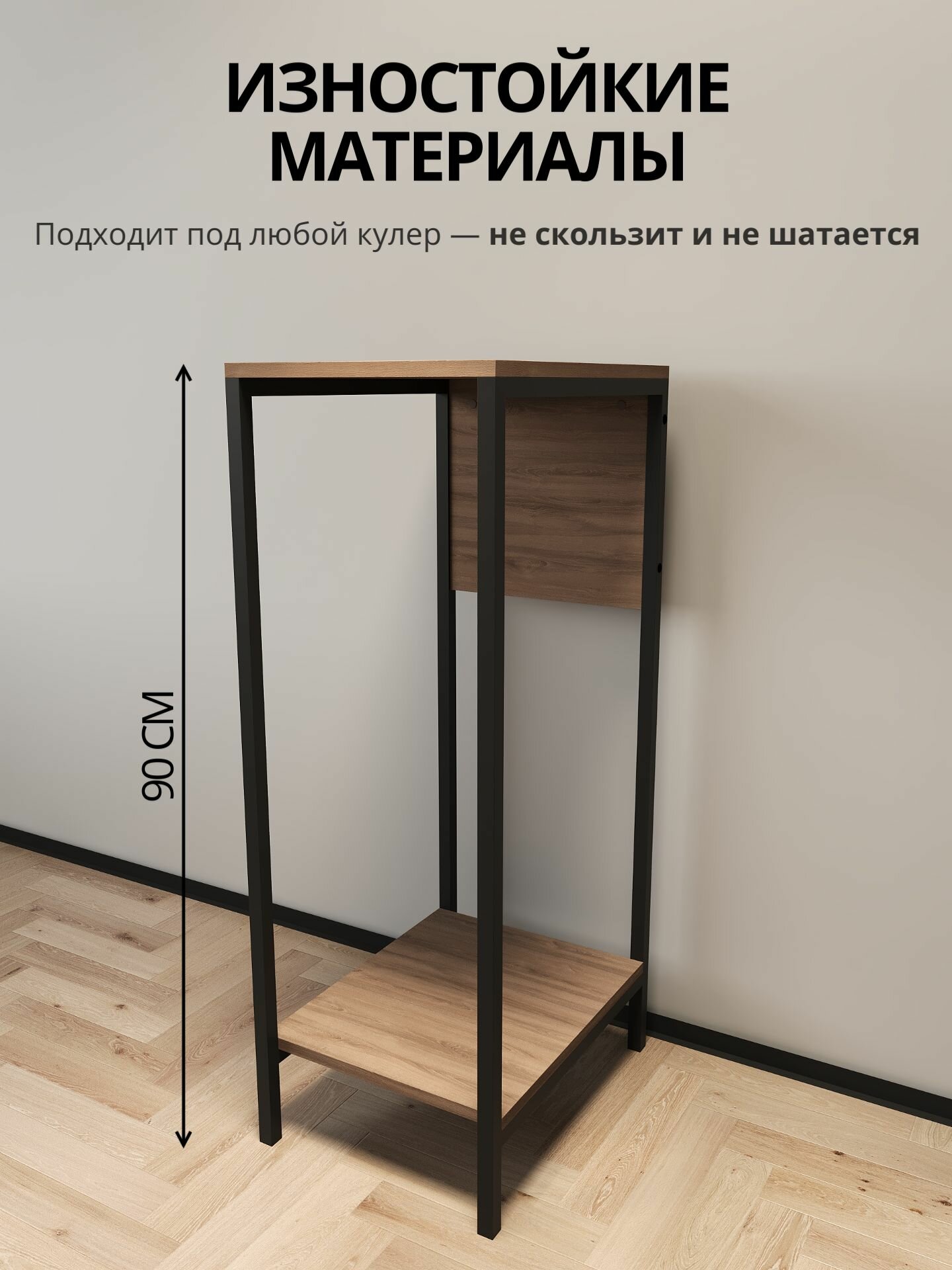 Стеллаж под кулер, кофемашину, цветы, 90х34х45см, дуб вотан — фото 1