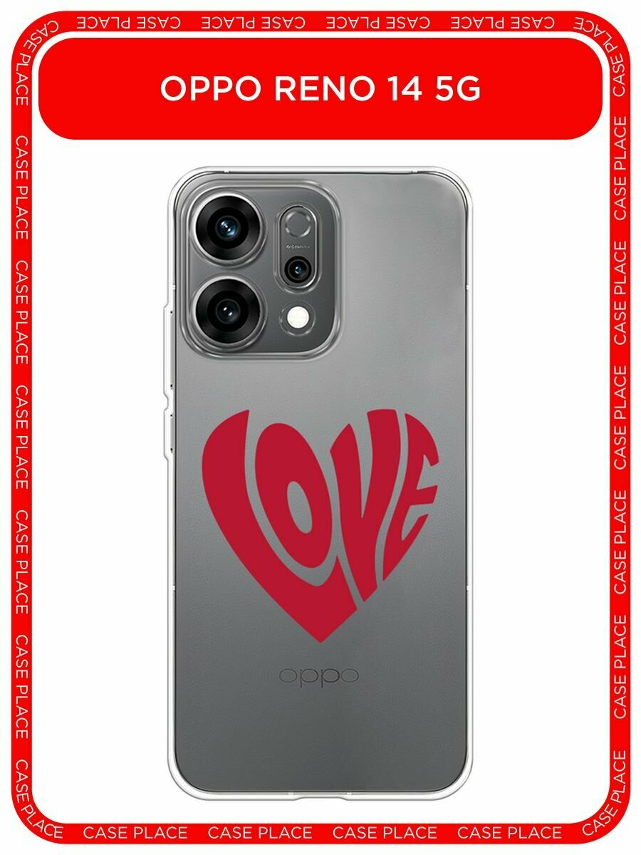 Чехол на Oppo Reno 14 5G / Оппо Рено 14 5G с принтом "Love heart 2 - 14 февраля", прозрачный