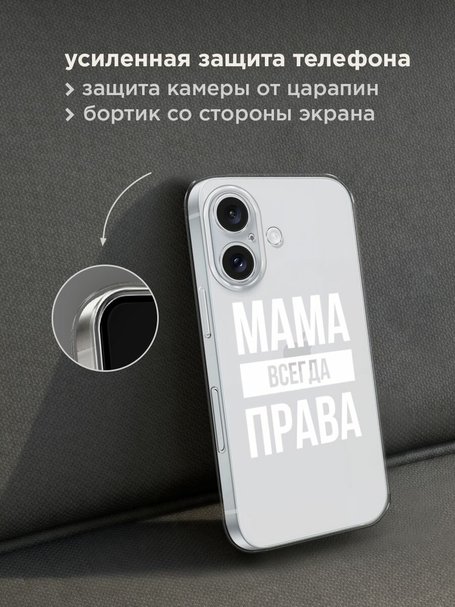 Чехол на Apple iPhone 16 / Айфон 16 с принтом "Мама права", прозрачный — фото 1