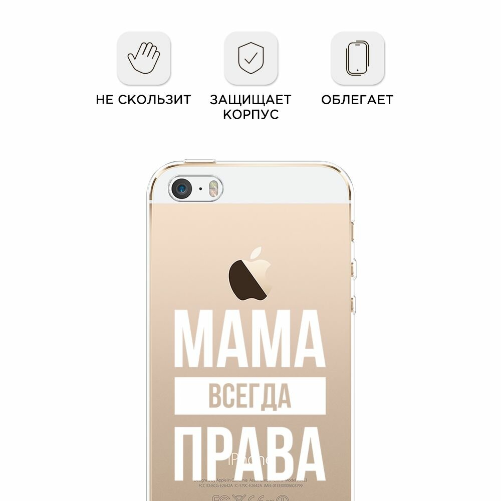 Чехол на Apple iPhone 5/5S/SE / Айфон 5/5S/SE с принтом "Мама права", прозрачный — фото 1