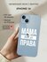Чехол на Apple iPhone 14 / Айфон 14 с принтом "Мама права", прозрачный