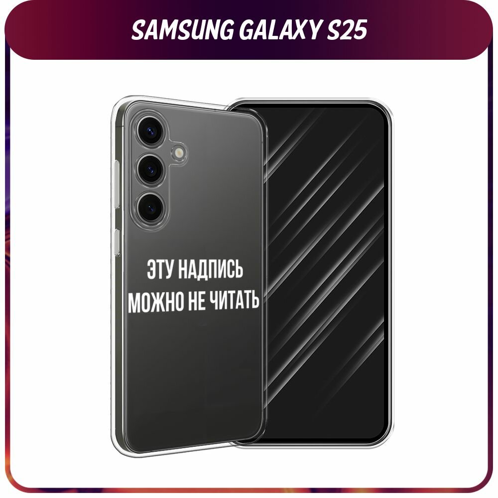 Чехол на Samsung Galaxy S25 / Самсунг S25 с принтом "Надпись можно не читать", прозрачный