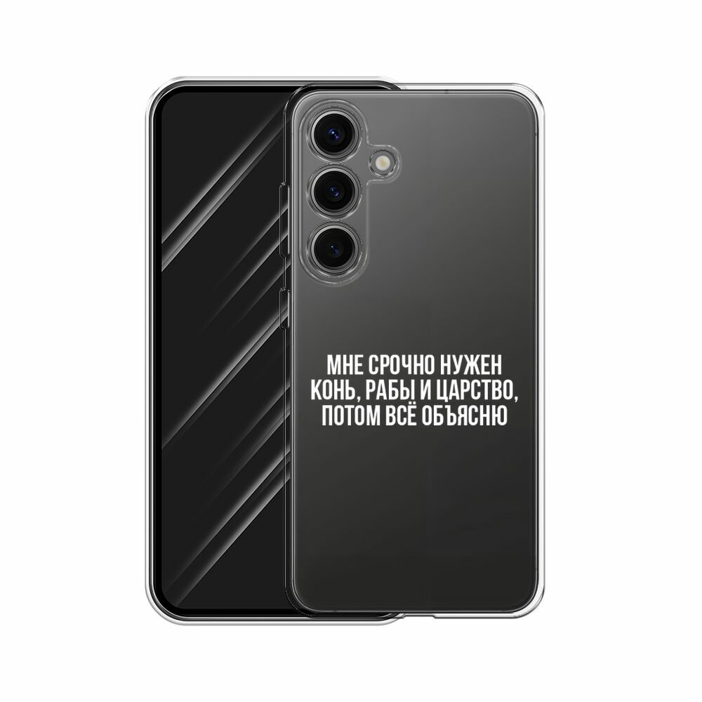 Чехол на Samsung Galaxy S25 / Самсунг S25 с принтом "Мне срочно нужно все", прозрачный — фото 1
