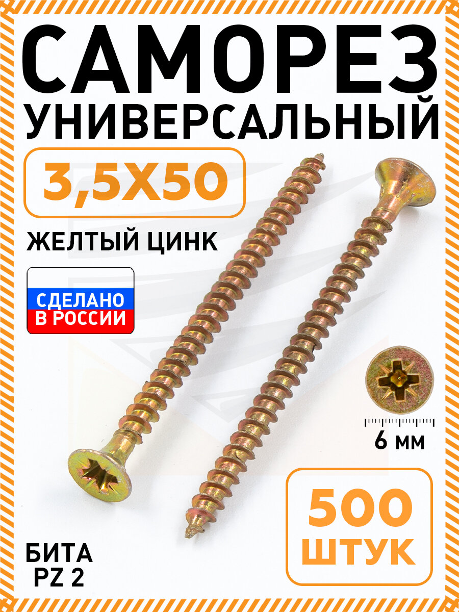 Саморез желтый 3,5х50 мм.(упаковка 500 шт.) по дереву, металлу, пластику, острый, оцинкованное покрытие. Промметиз.