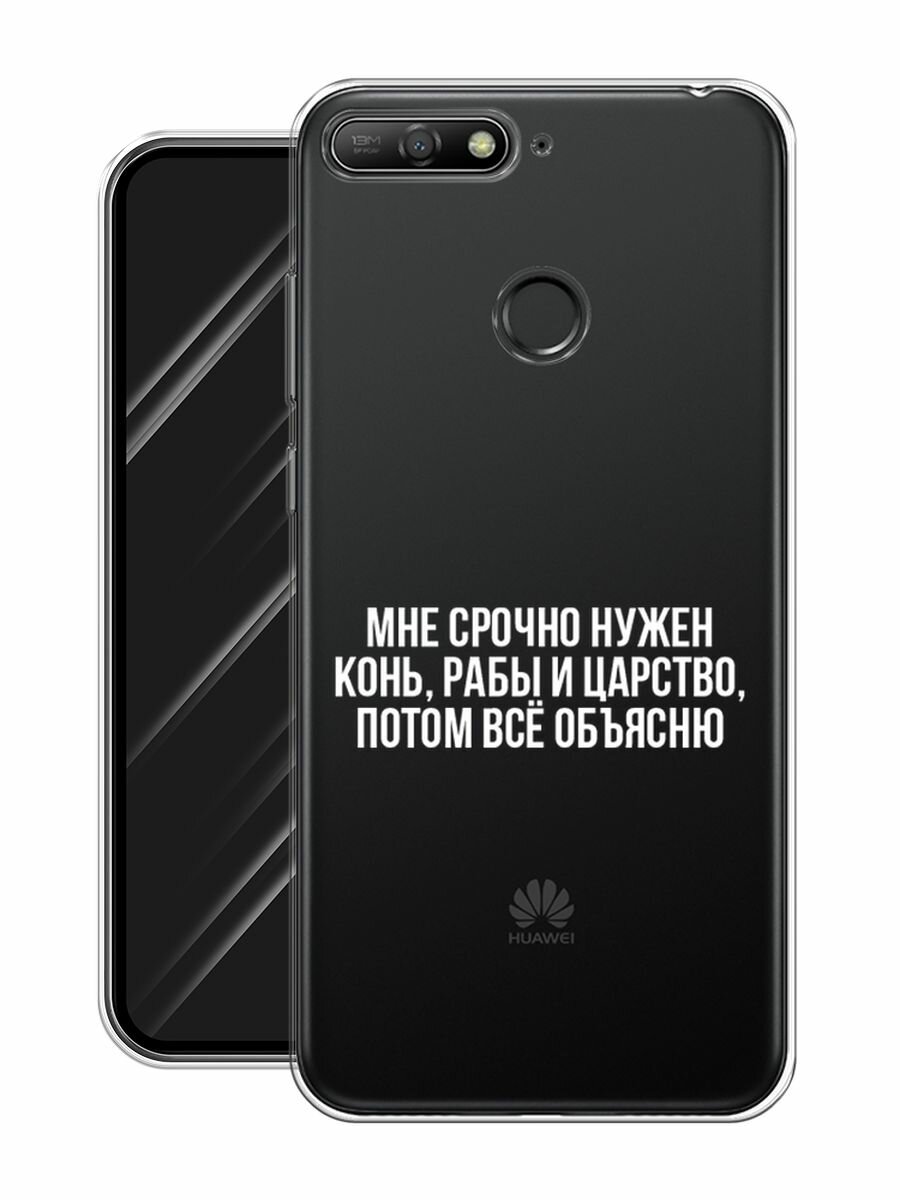 Чехол на Honor 7C/7A Pro/Huawei Y6 Prime 2018 / Хонор 7С/7А Про с принтом "Мне срочно нужно все", прозрачный — фото 1