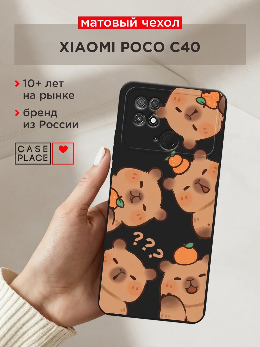 Черный матовый чехол на Xiaomi Poco C40 / Сяоми Поко C40 с принтом "Милые капибары"