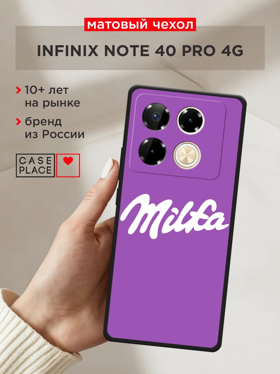 Черный матовый чехол на Infinix Note 40 Pro / Инфиникс Нот 40 Про с принтом "Милфа"
