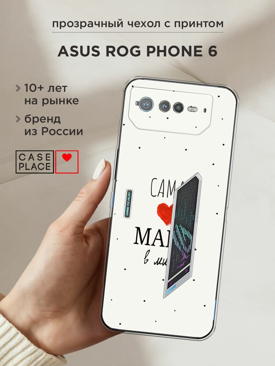 Чехол на Asus ROG Phone 6 / Асус Рог Фон 6 с принтом "Самая любимая мама"