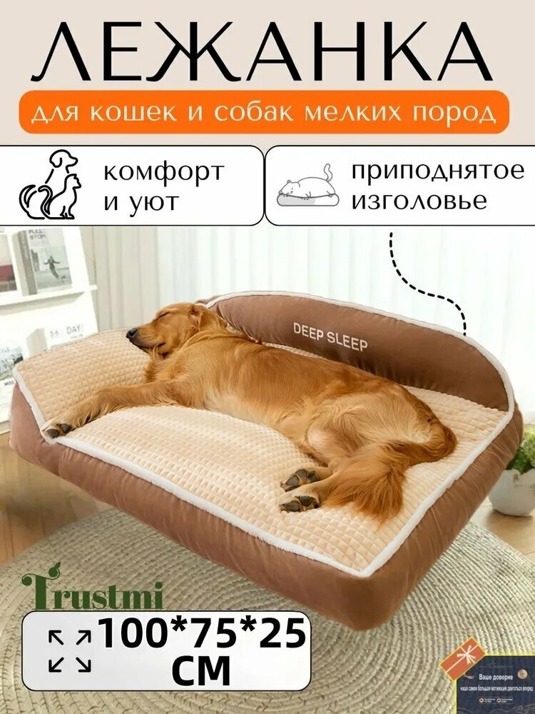 Лежак для животныхDeep Sleep，Подходит для веса 30 кг, коричневый，хлопок，