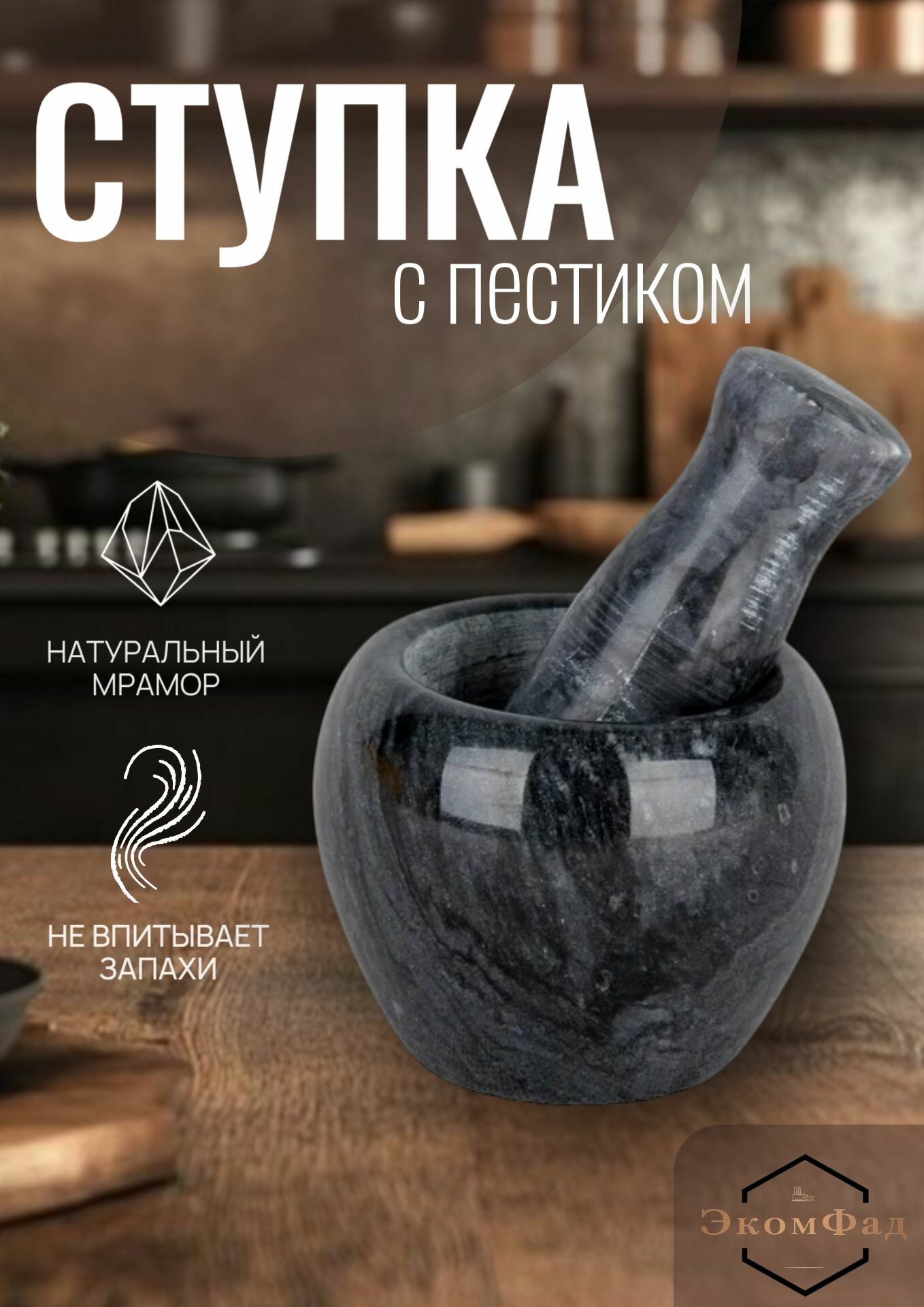 Ступка с пестиком (мрамор) для специй для пряностей