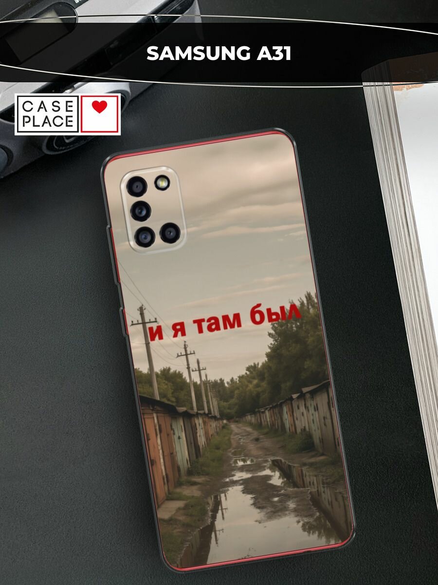Чехол на Samsung Galaxy A31 / Самсунг Галакси А31 с принтом "И я там был"