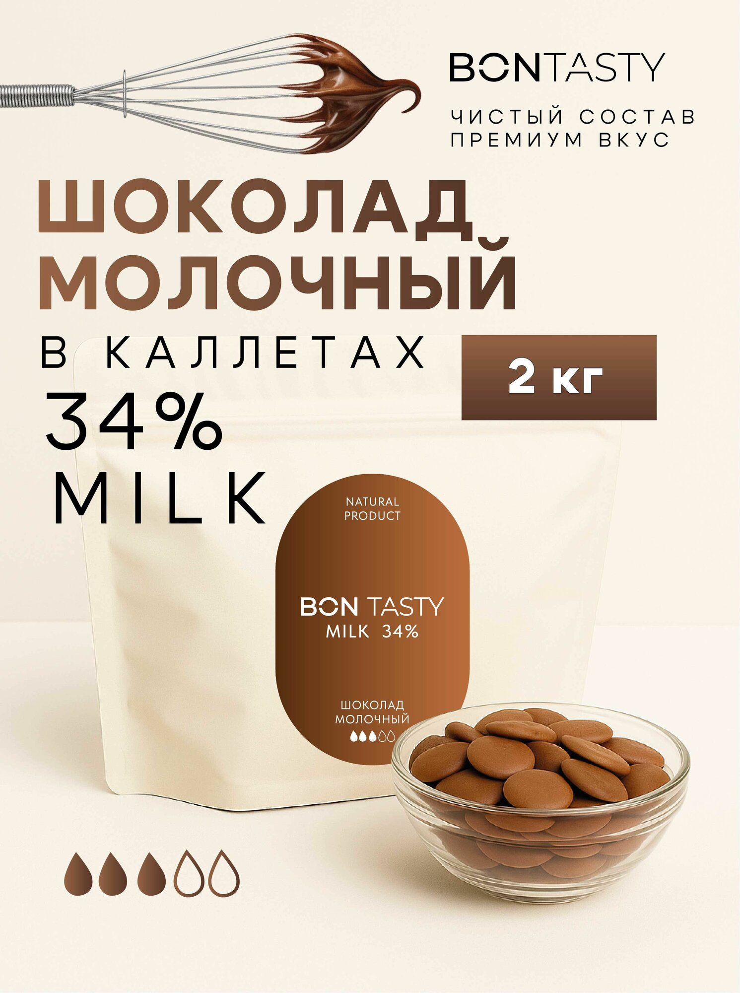 Шоколад кондитерский молочный BON TASTY Milk 34% 2 кг Россия