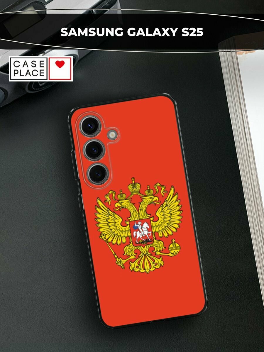 Чехол на Samsung Galaxy S25 / Самсунг S25 с принтом "Герб России полотно"