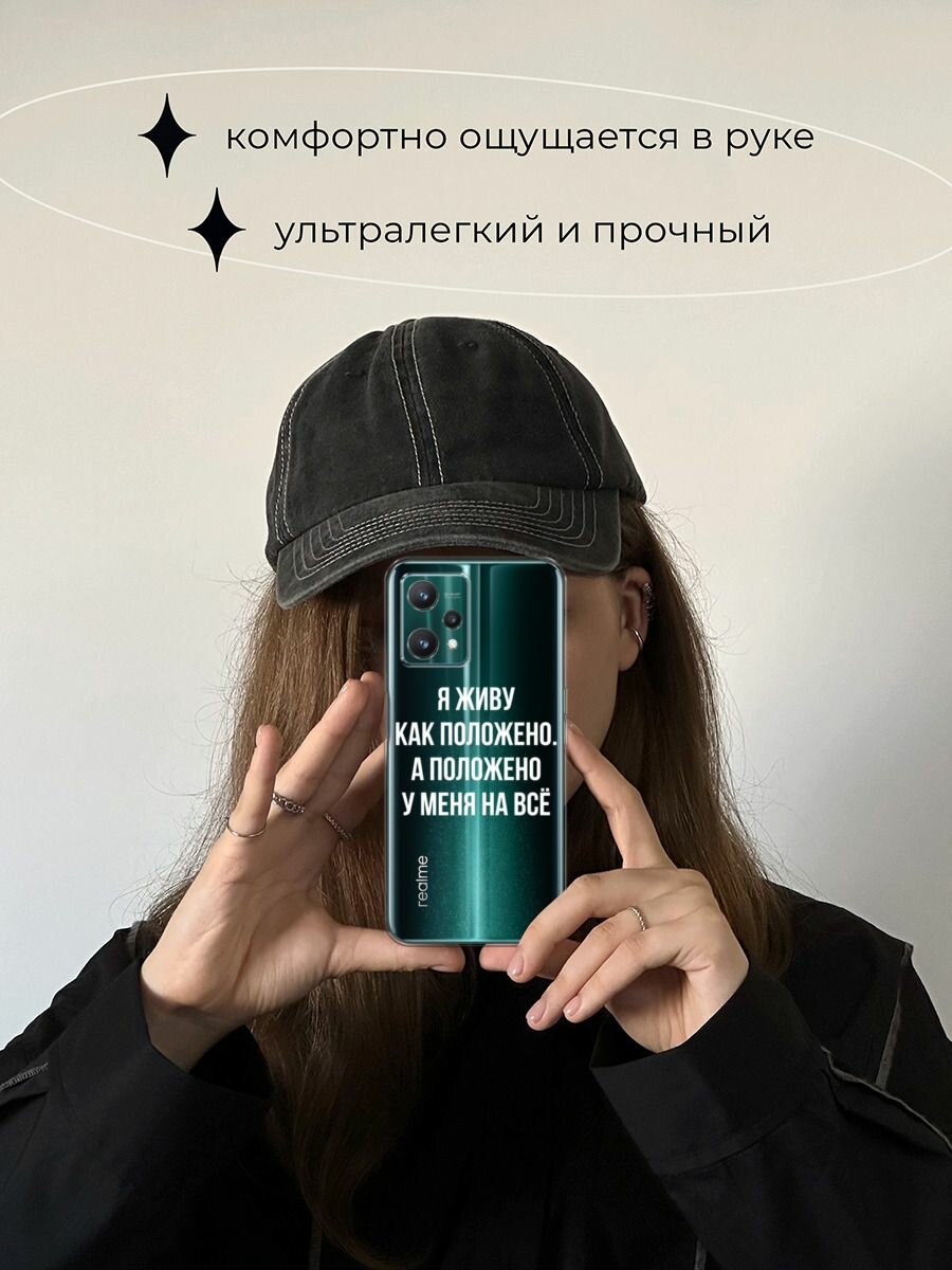 Чехол на Realme 9 5G / Реалми 9 5G с принтом "Живу как положено", прозрачный — фото 1
