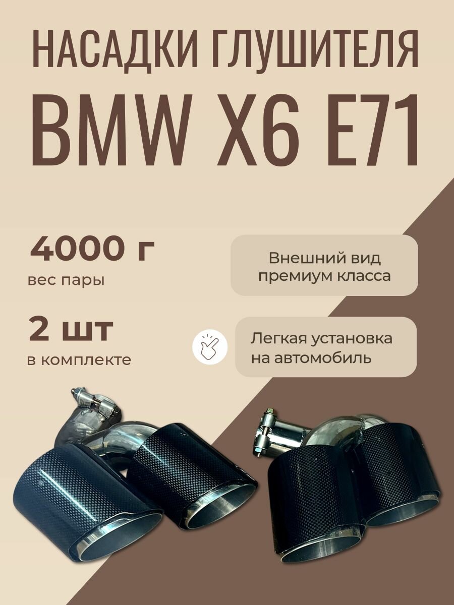 Насадки глушителя БМВ X6 E71 OEM карбон пара +100% к стилю Вашего автомобиля!