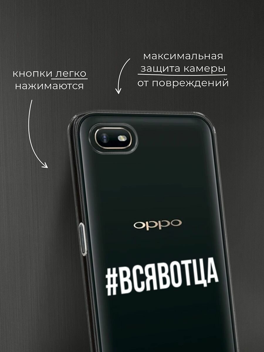 Чехол на Oppo A1k / Оппо А1к с принтом "Всявотца", прозрачный — фото 1