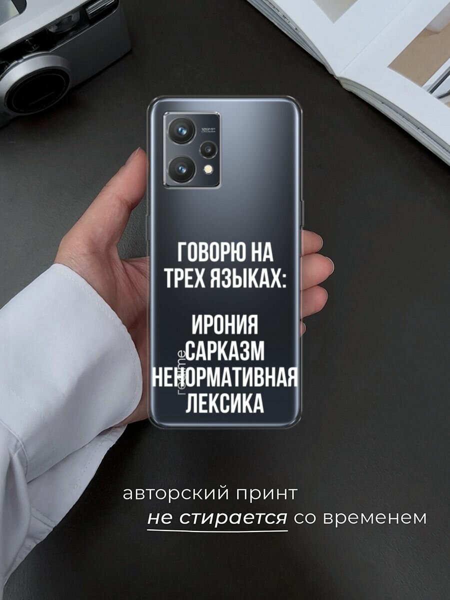 Чехол на Realme 9 4G/9 Pro Plus / Реалми 9 4G/9 Pro Plus с принтом "Мои языковые способности", прозрачный — фото 1