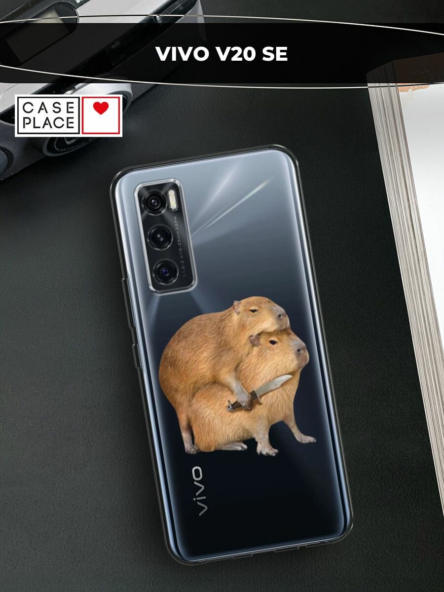 Чехол на Vivo V20 SE / Виво V20 SE с принтом "Капибара с ножом", прозрачный