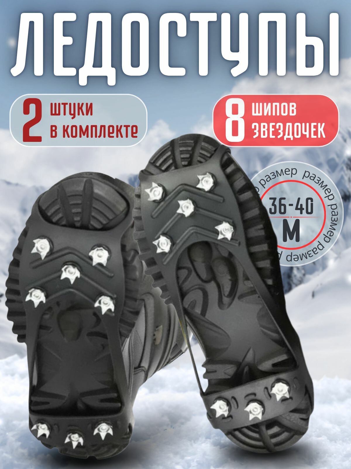 Ледоступы на обувь ледоходы с шипами M