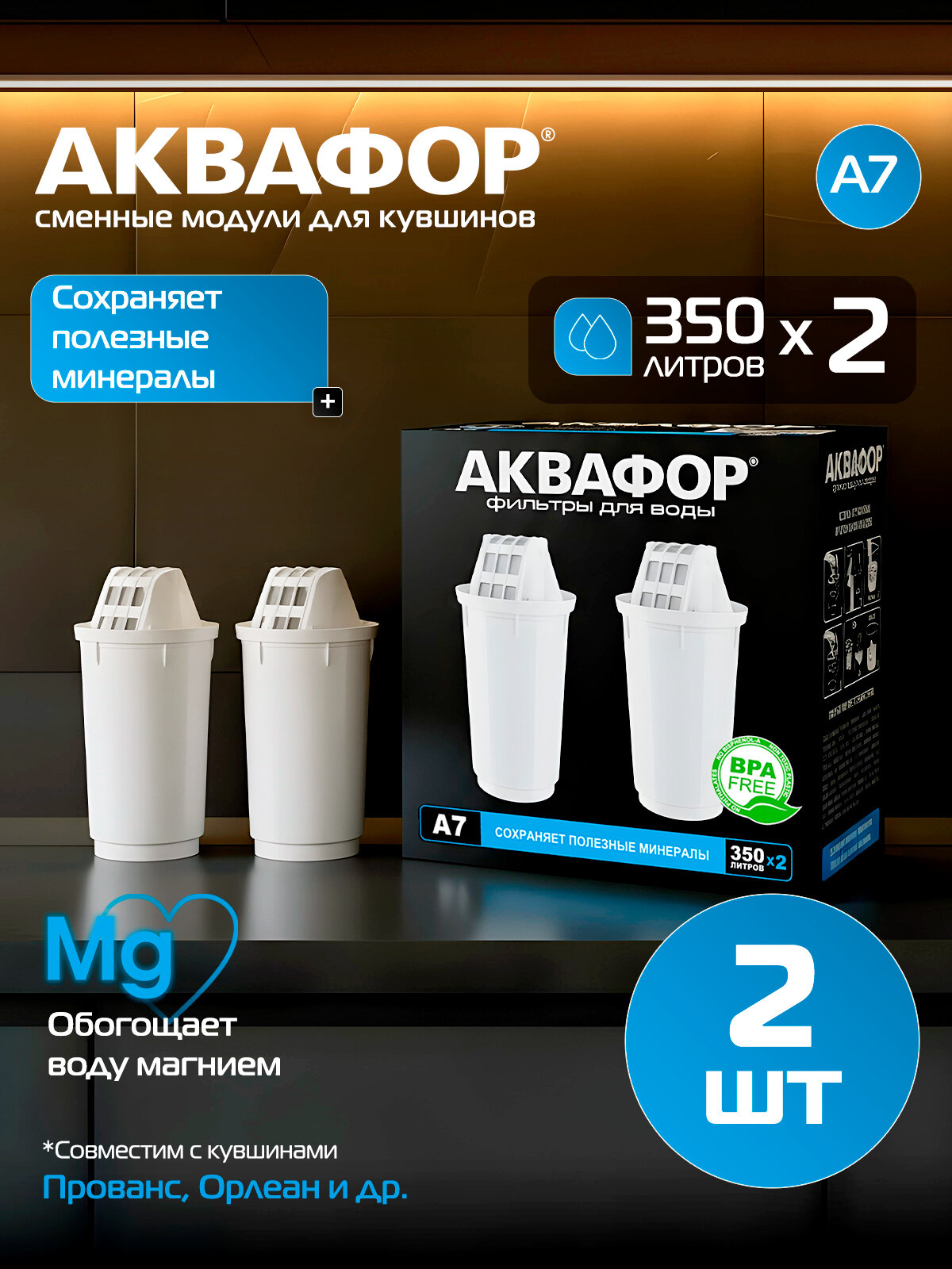 Фильтр для воды Аквафор А7 (2 шт.) комплект модулей сменных фильтрующих для кувшина