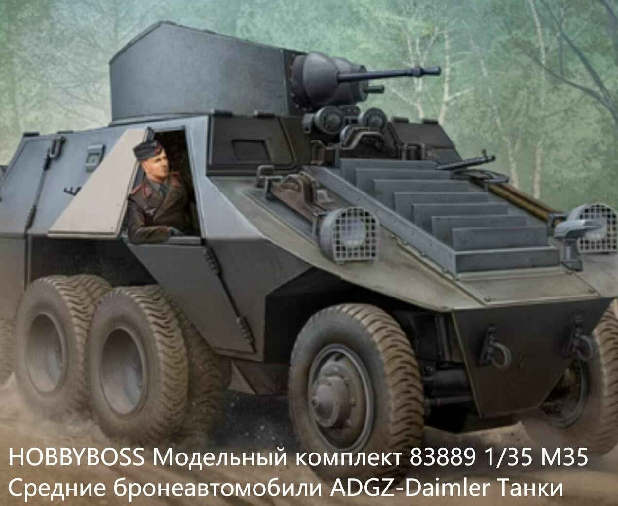 Hobby boss 1/35 83889 M35 Австрийский тяжелый бронеавтомобиль ADGZ Сборка моделей