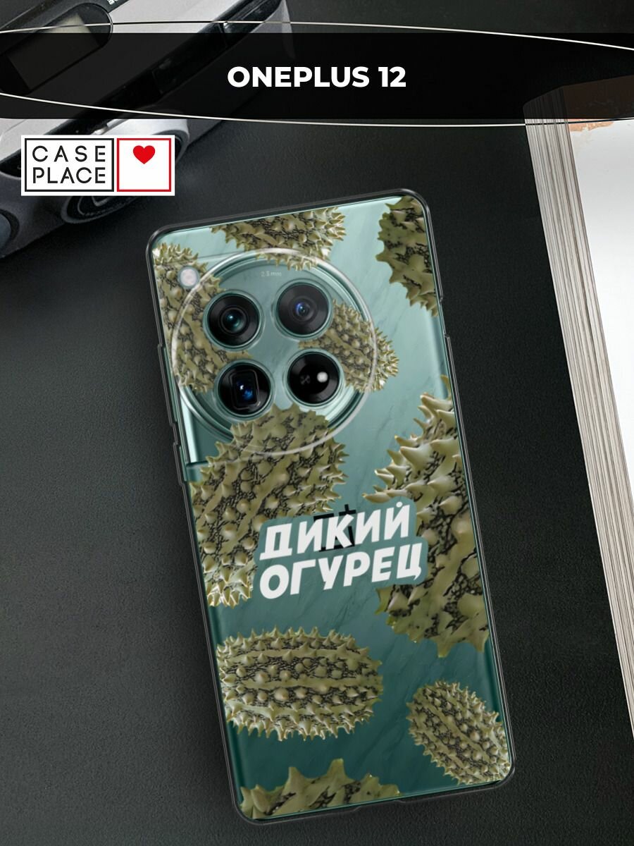 Чехол на OnePlus 12 / Ван Плас 12 с принтом "Паттерн дикий огурец", прозрачный