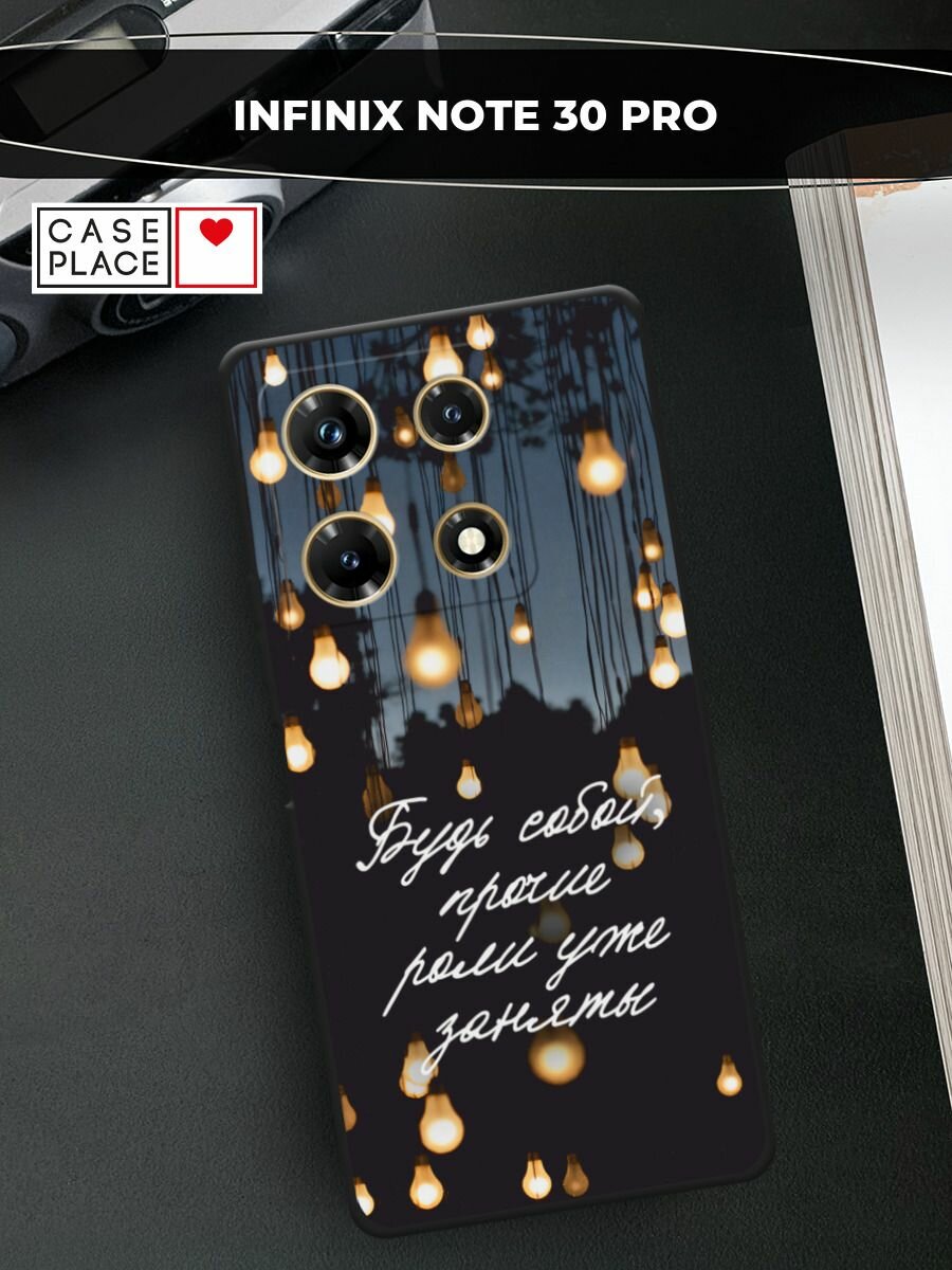 Черный матовый чехол на Infinix Note 30 Pro / Инфиникс Нот 30 Про с принтом "Будь собой"