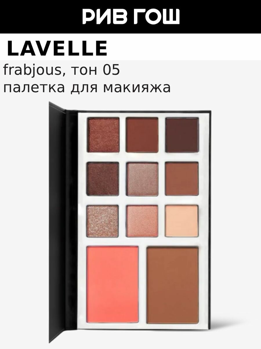Lavelle Collection Палетка для макияжа FRABJOUS, 21 г, тон 05