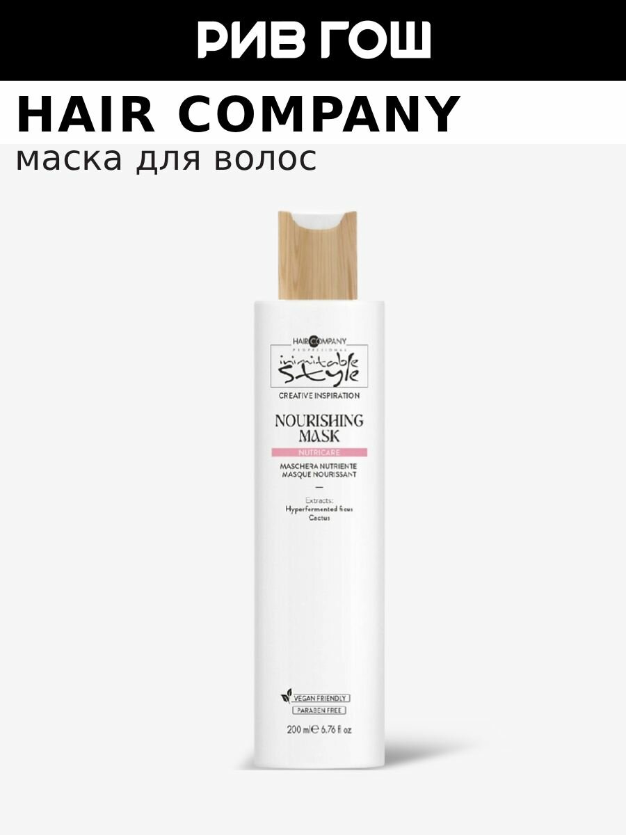 HAIR COMPANY Маска для волос Nourishing Mask Inimitable Style питательная, 250 мл