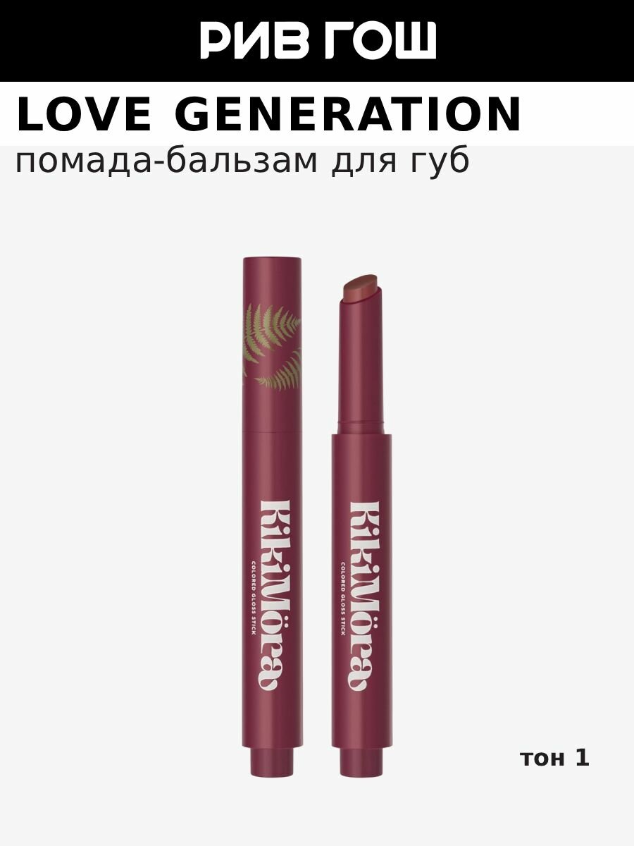 LOVE GENERATION Помада-бальзам "Kikimora", 1,8 г