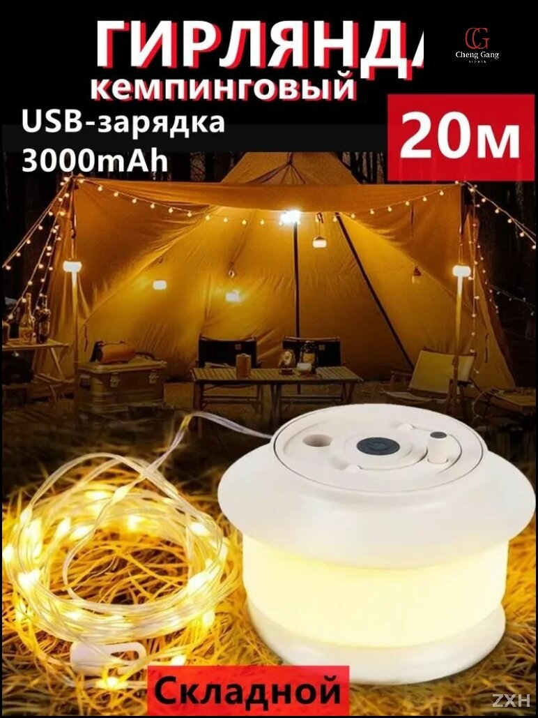 Эксклюзивная 20метровая гирлянда для кемпинга в виде светильника