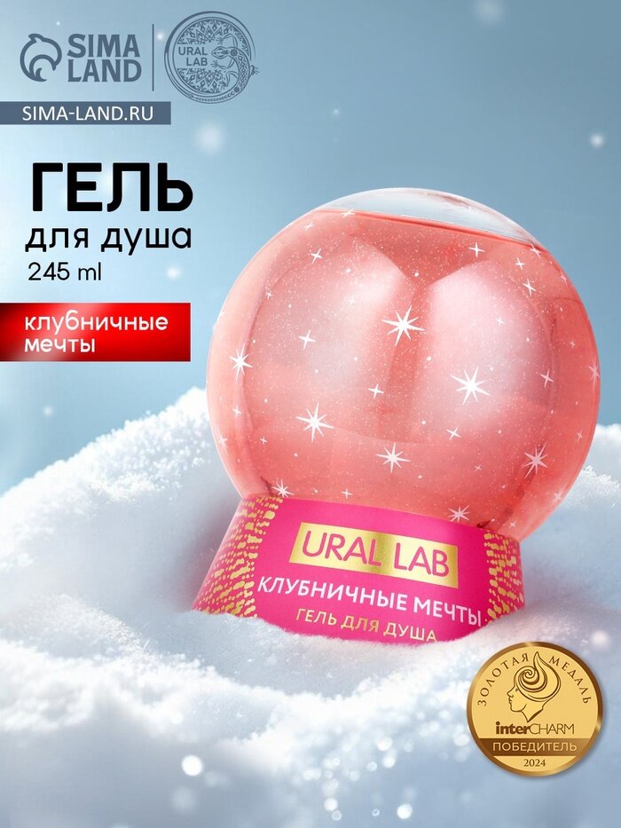 Гель для душа в форме ёлочного шара, аромат клубничные мечты, 245 мл, URAL LAB