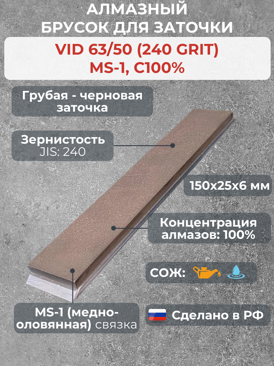 Алмазный брусок VID 63/50 (240grit), MS-1, 100% для заточки ножей и ножниц. Точильный камень