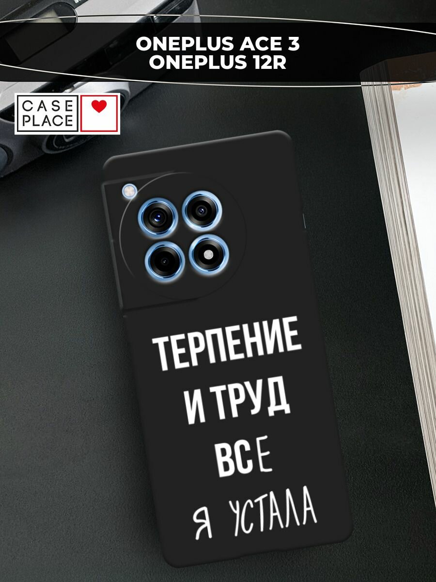 Черный матовый чехол на OnePlus Ace 3/12R / Ван Плас Асе 3/12R с принтом "Все я устала"