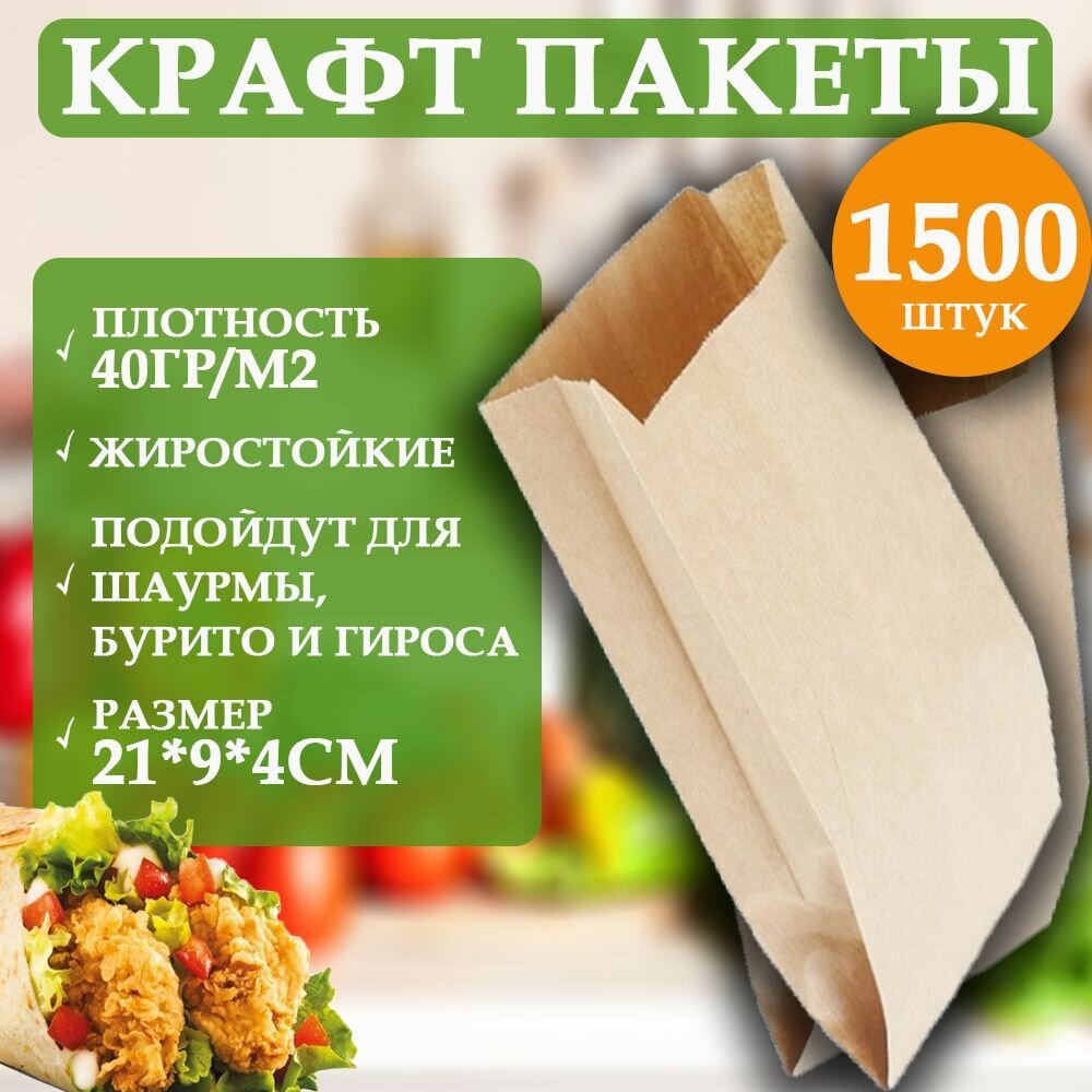 Пакет под шаурму, упаковка для шаурмы 1500 шт
