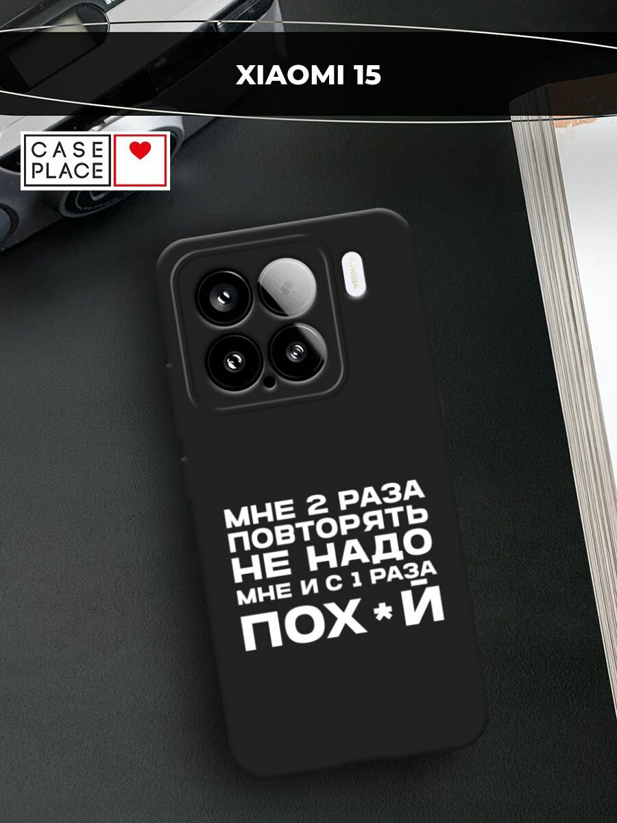 Черный матовый чехол на Xiaomi 15 / Сяоми 15 с принтом "Два раза повторять"