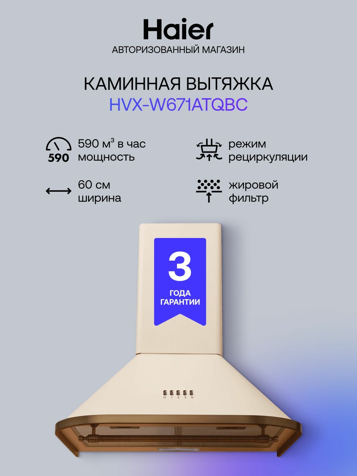 Вытяжка кухонная Haier HVX-W671ATQBC каминная, 590 м3, с 3 режимами скорости, кнопочным управлением