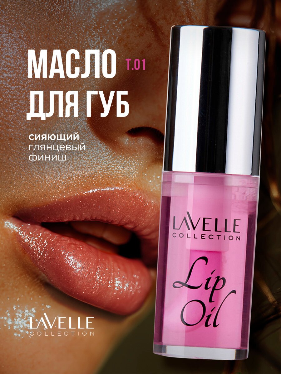 Масло для губ Lavelle Collection увлажняющее тон 01 pink / розовый