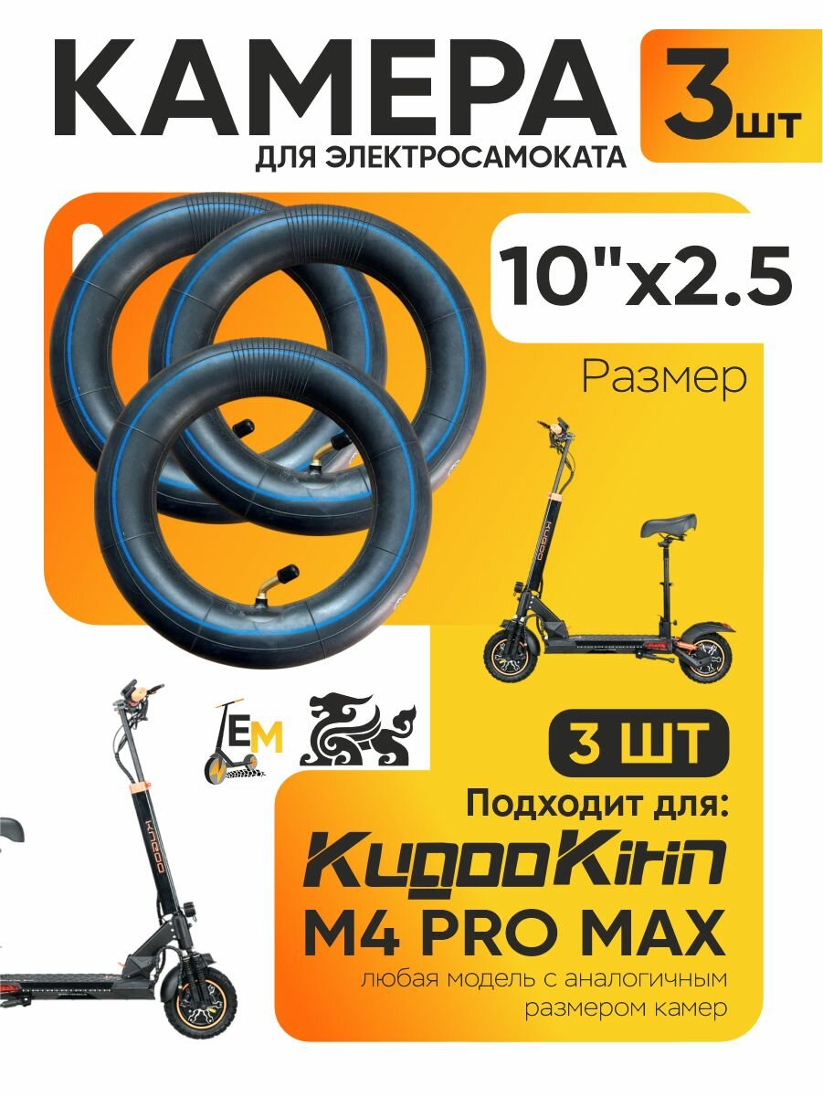Камера для электросамоката Kugoo m4 pro max, 10*2.5, 3шт