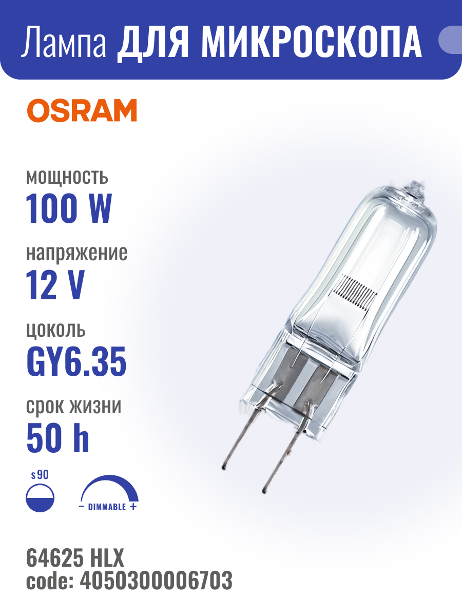 64625 12V 100W GY6.35 (HLX FCR A1/215) d11,5x44mm 50h - лампа OSRAM (PHI 7023)