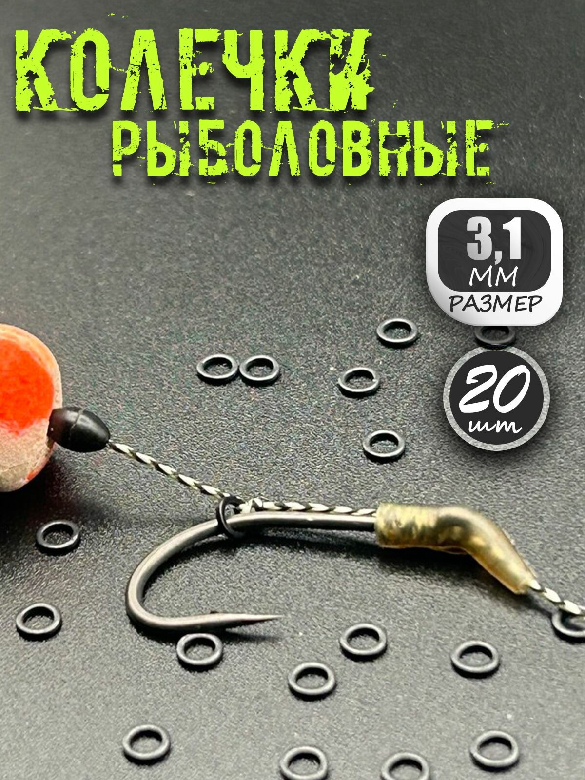 Стальные колечки круглые рыболовные 3.1мм 20шт/ кольца карповые для крючка/ Round Ring